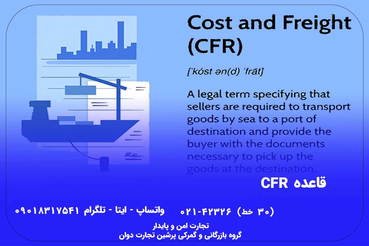 قاعده CFR در اینکوترمز - پرشین تجارت دوان،ترخیص کالا 42326-021